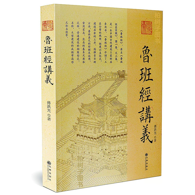 鲁班经讲义 傅洪光著 易学易用选择吉日建筑布局风水书籍 九州出版社