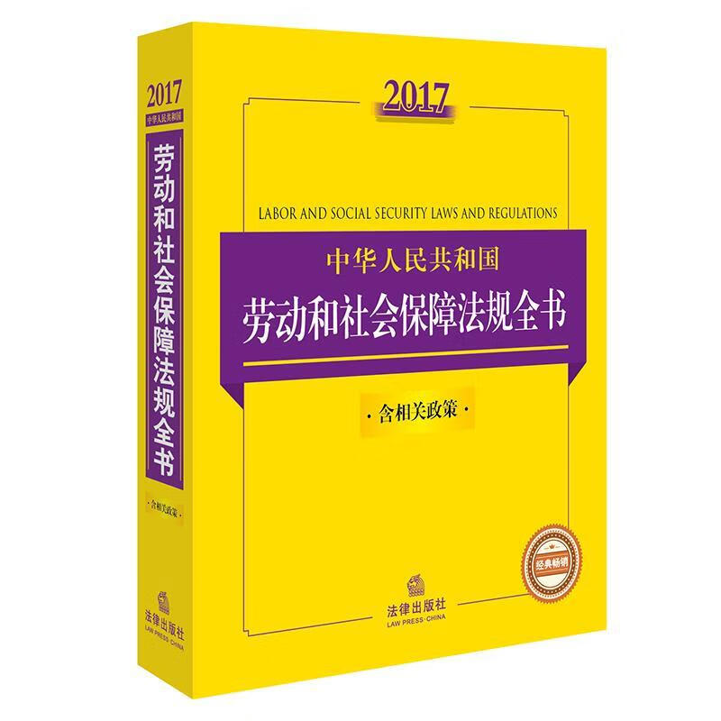 2017中华人民共和国劳动和社会保障法规全书