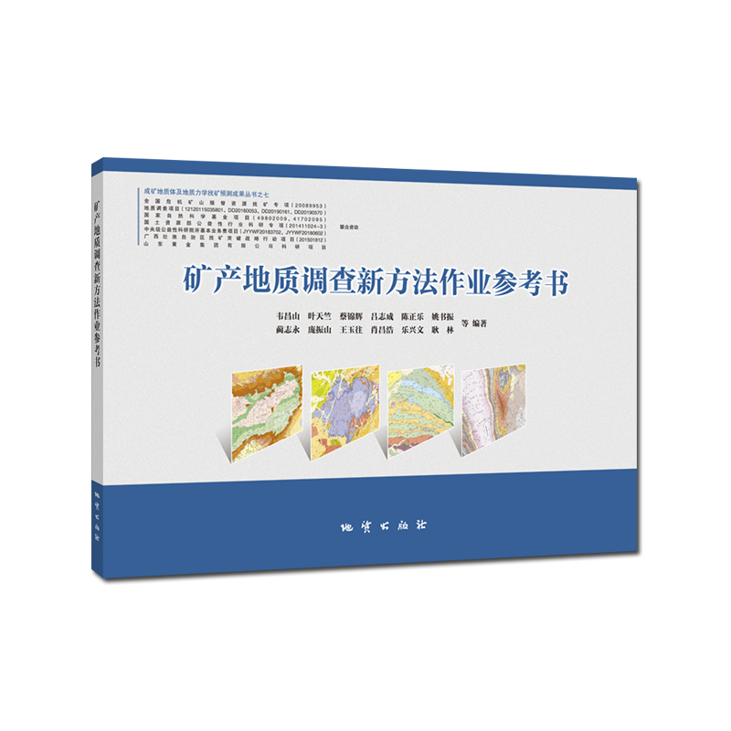 包邮现货速发 矿产地质调查新方法作业参考书 地质出版社