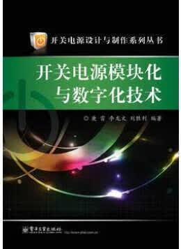 开关电源设计与制作系列丛书：开关电源模块化与数字化技术,庚雷，李龙文，刘胜利著,电子工业出版社,97