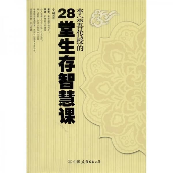 李宗吾传授的28堂生存智慧课9787505728523