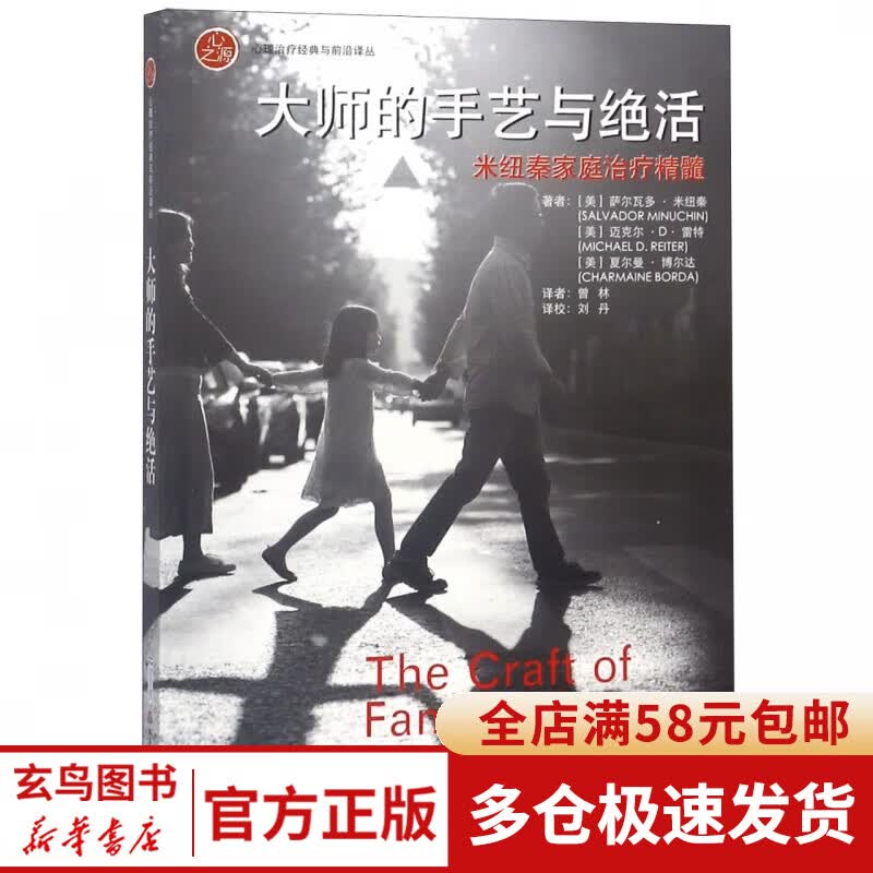 大师的手艺与绝活(米纽秦家庭治疗精髓)/心理治疗经典与前沿译丛