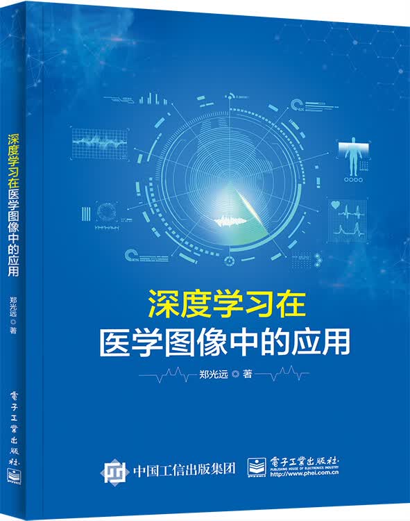 深度学习在医学图像中的应用