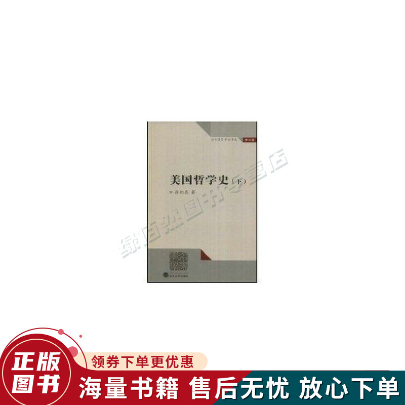 美国哲学史下