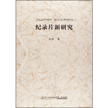 纪录片新研究