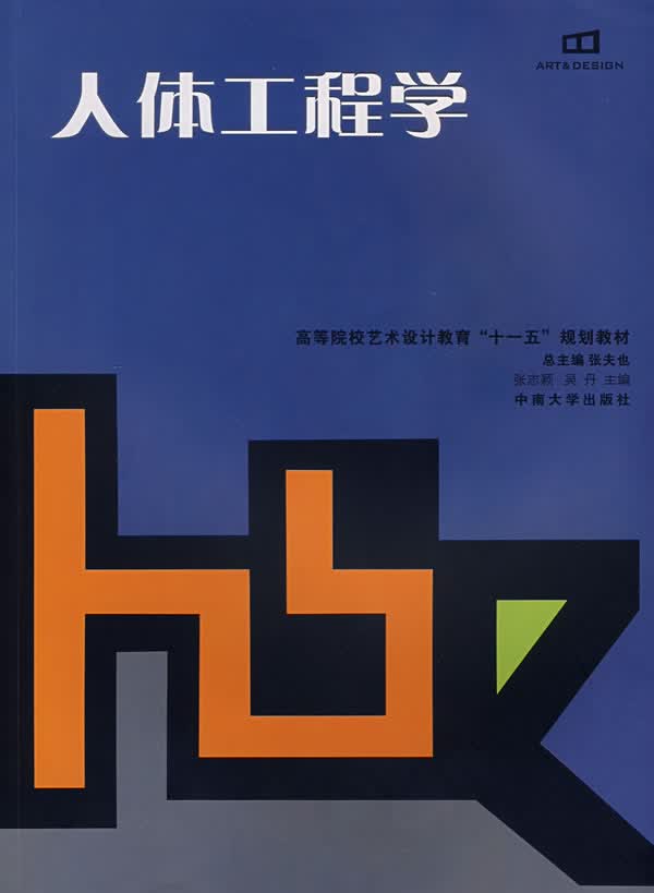 人体工程学【特惠】