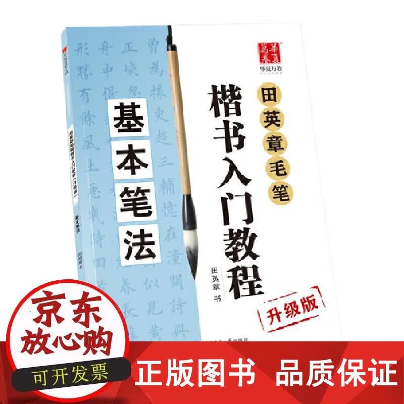 华夏万卷钢笔字帖 田英章毛笔楷书入门教程 基本笔法（升级版） 正楷硬笔书法学生成人字帖 大学男女生临