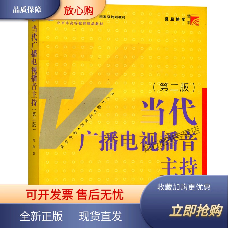 当代广播电视播音主持 第2版 吴郁著 复旦大学出版社 图书籍 复旦博学系列当代广播电视教程新世纪版 播音主持专业课程