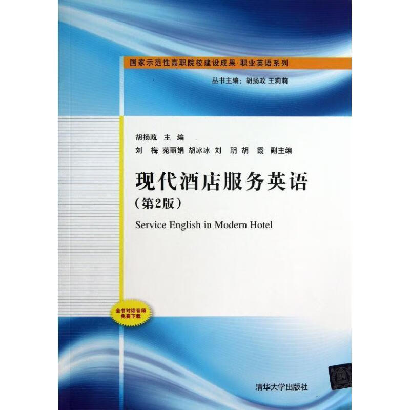 现代酒店服务英语 胡扬政主编 清华大学出版社 9787302293118