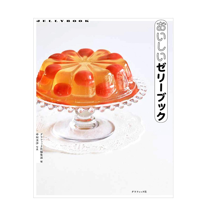 美味可口果冻甜点探访导览手册 おいしいゼリ—ブック 日本原版进口餐饮料理甜点甜品旅游攻略善本图书