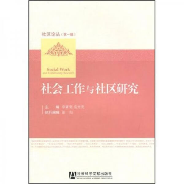 社会工作与社区研究9787509718315