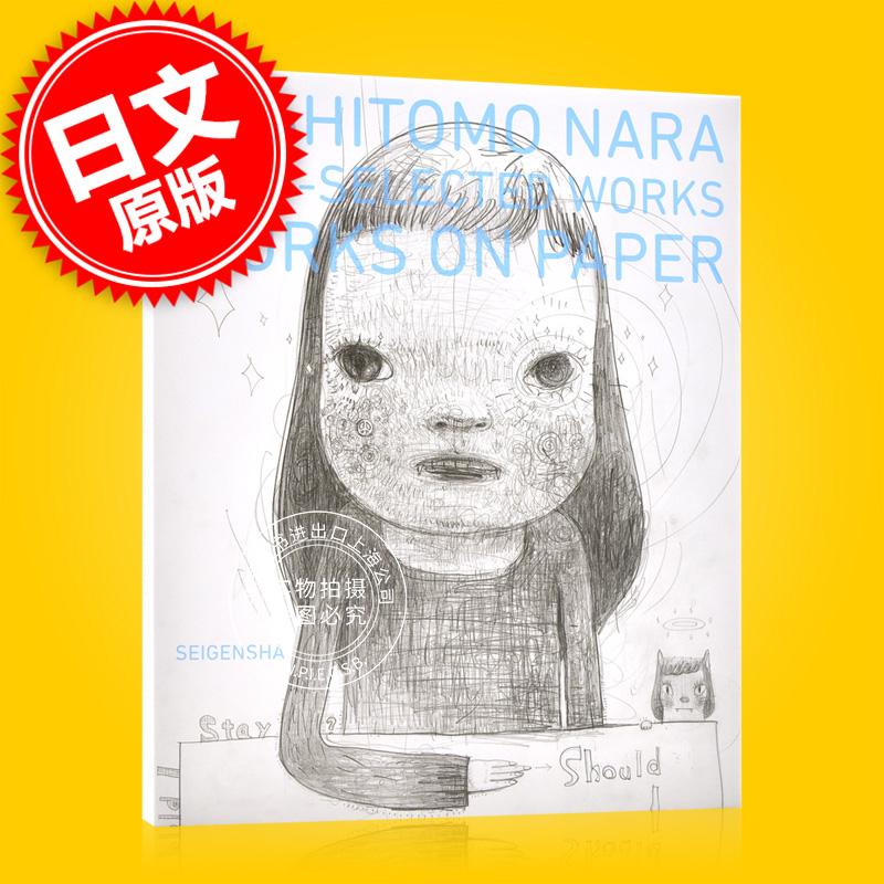 现货 奈良美智 自选集 WORKS ON PAPER