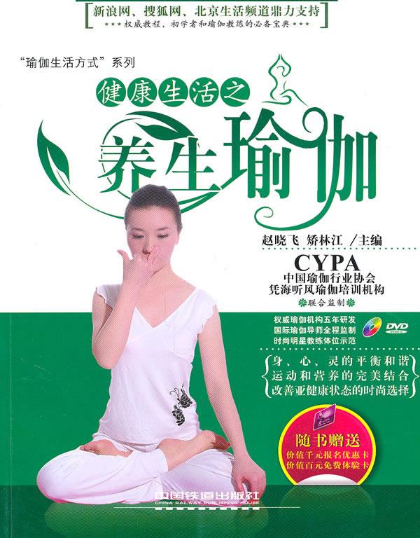 健康生活之养生瑜伽 赵晓飞,矫林江主编【书】