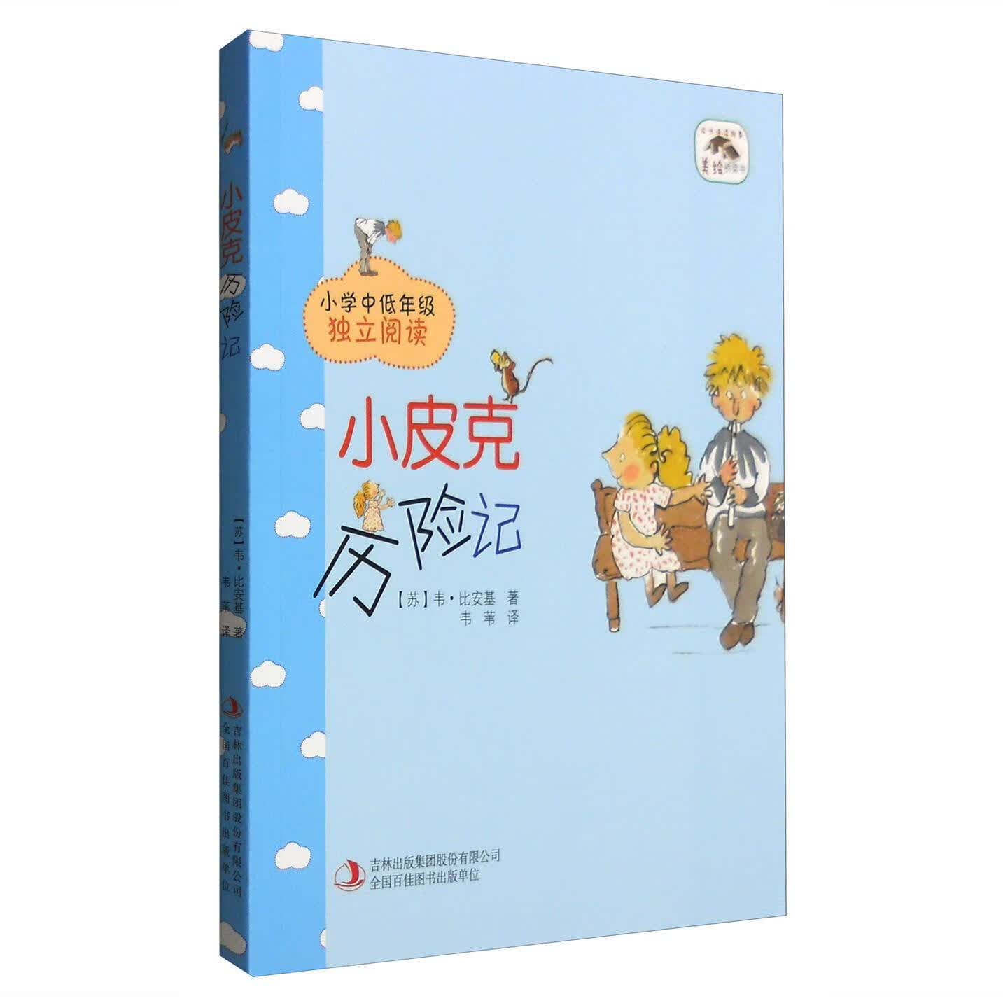 成长伴读故事·美绘桥梁书:小皮克历险记[7-10岁] 图片色