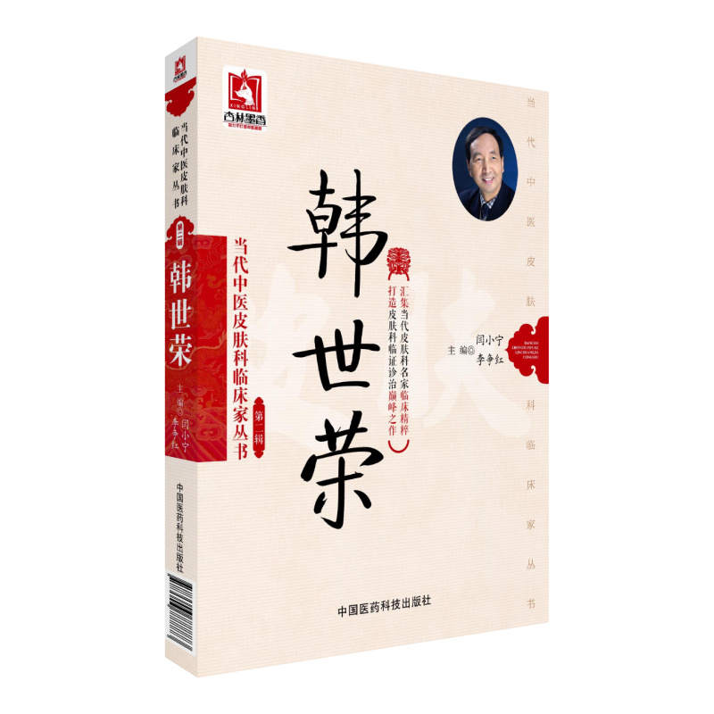 韩世荣 当代中医皮肤科临床家丛书 中国医药科技出版社