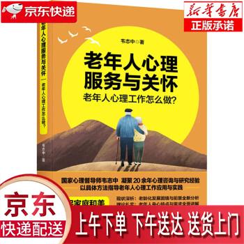 【新华畅销图书】老年人心理服务与关怀 韦志中 红旗出版社