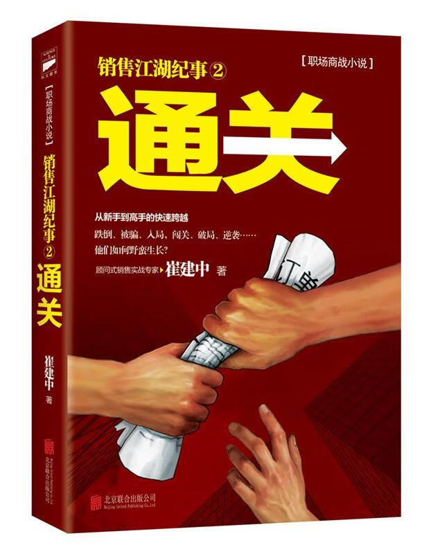 销售江湖纪事2 通关