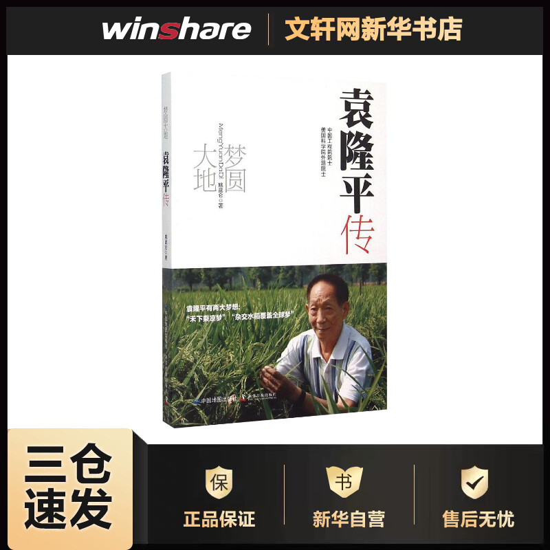 梦圆大地:袁隆平传 姚昆仑  书籍