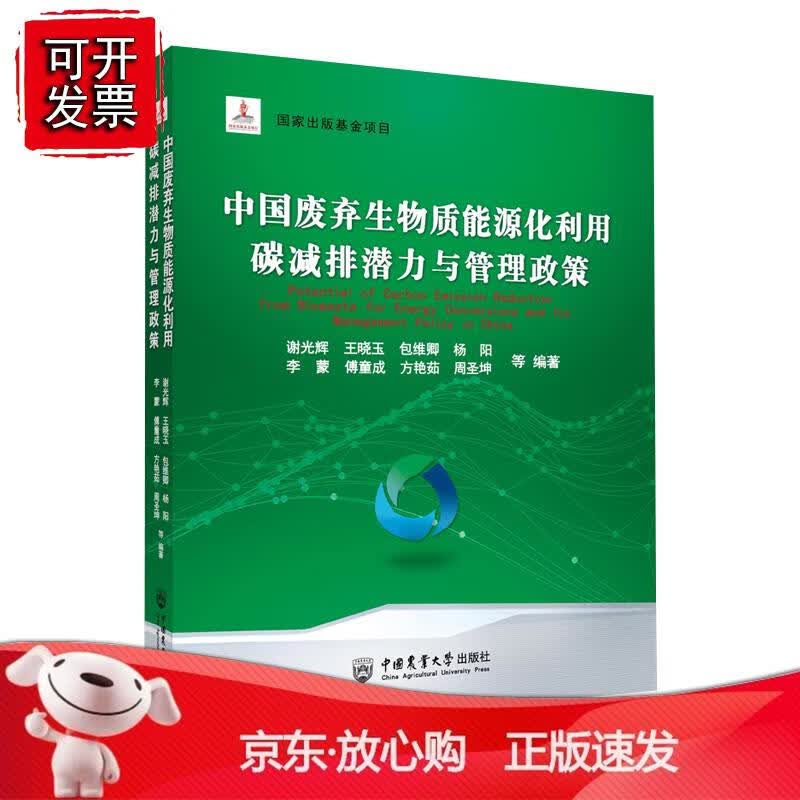 中国废弃生物质能源化利用碳减排潜力与管理政策谢光辉作物秸秆林业剩余畜禽粪便餐饮垃圾废弃油脂污水污泥管