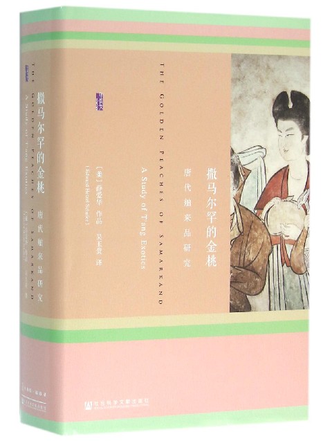 撒马尔罕的金桃(唐代舶来品研究)(精)