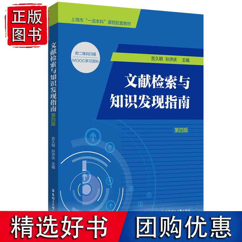 文献检索与知识发现指南（第四版）