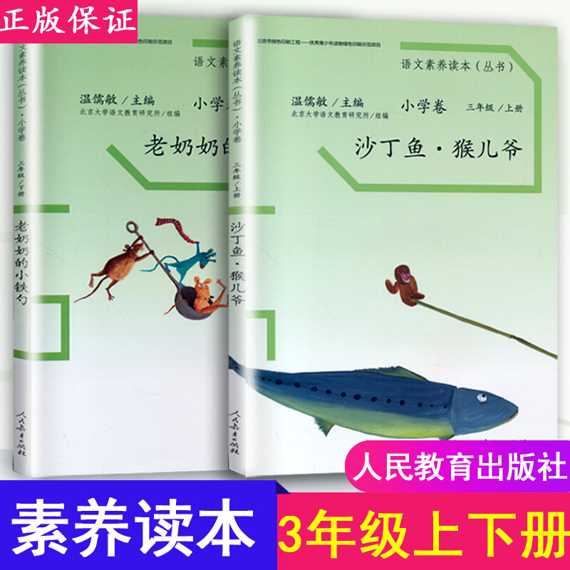 语文素养读本 三年级上册下册沙丁鱼猴儿爷+老奶奶的小铁勺 人教版小学语文课本同步课外阅读丛书