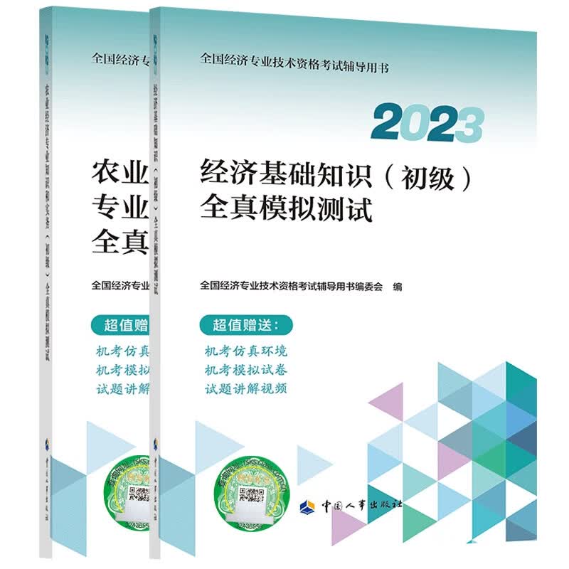 2023初经全真模拟基础+农业（2本）