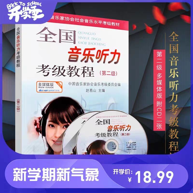 促销全国音乐听力考级教程二级第二级中国音协听力全国音乐听力钢