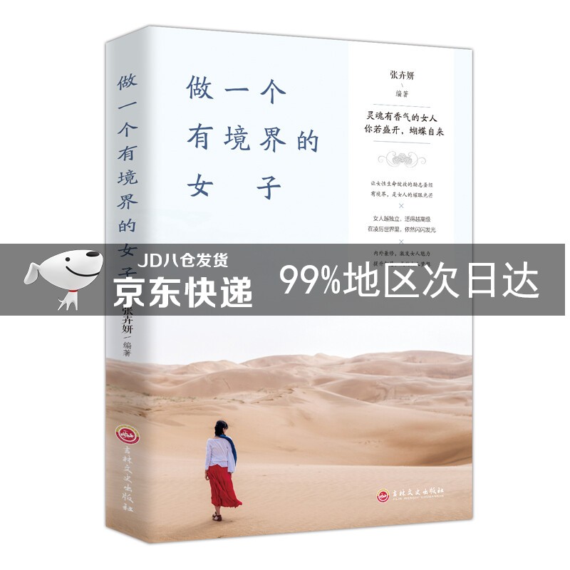 做一个有境界的女子