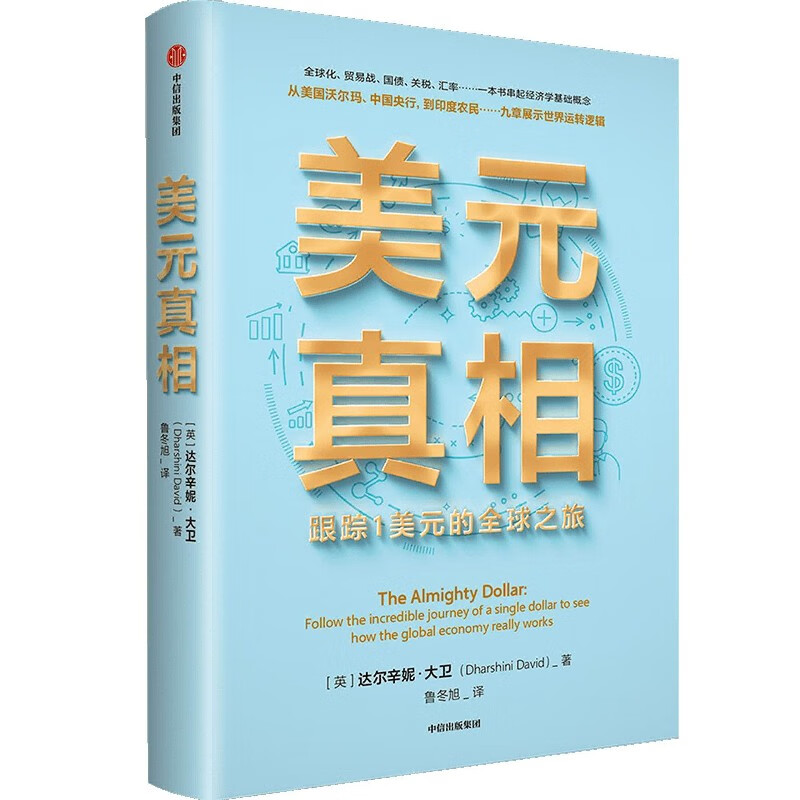 美元真相(跟踪1美元的全球之旅)