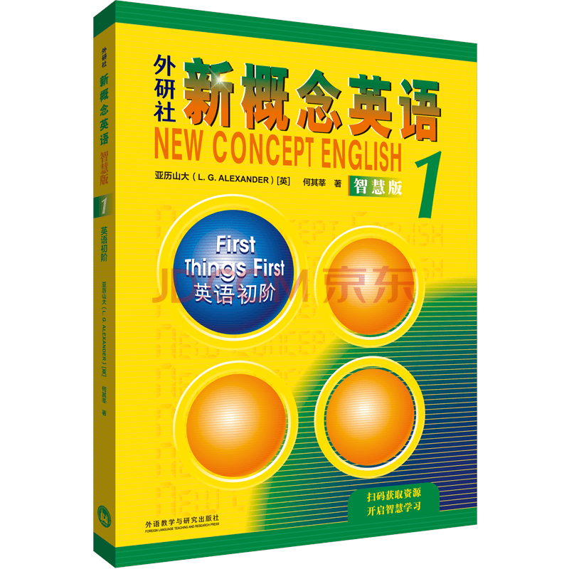 外研社新概念英语1 智慧版 英语初阶 9787521336702