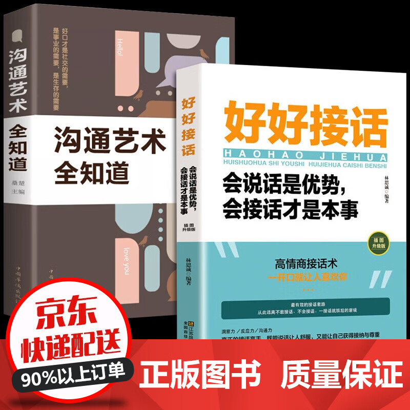 书籍 现货速发】好好接话口才训练一开口就让人喜欢你非暴力沟通的艺术沟通智慧深度社交沃顿谈判口才沟通技提高情商的书籍 全2册 好好接话+沟通艺术全知道