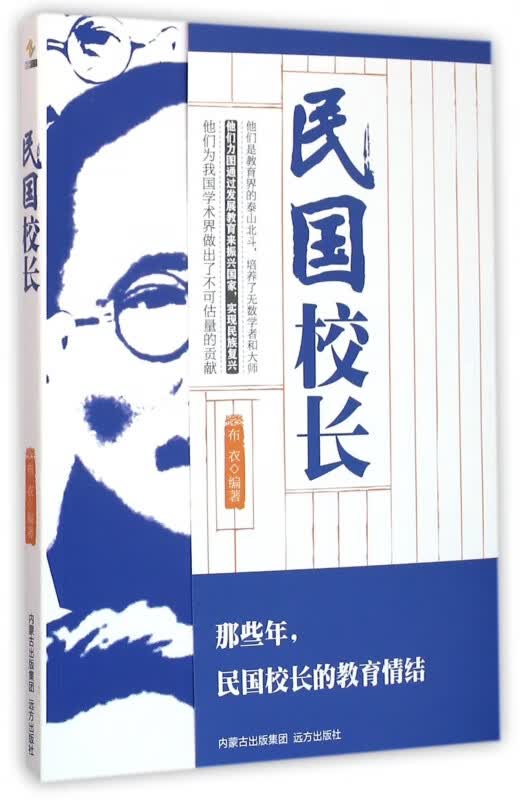 民国校长