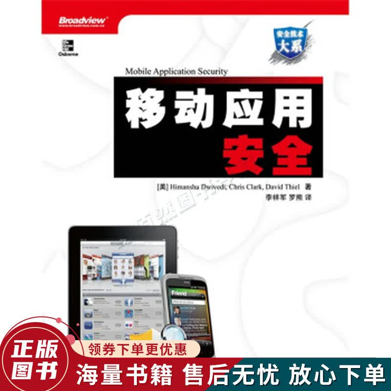 移动应用安全