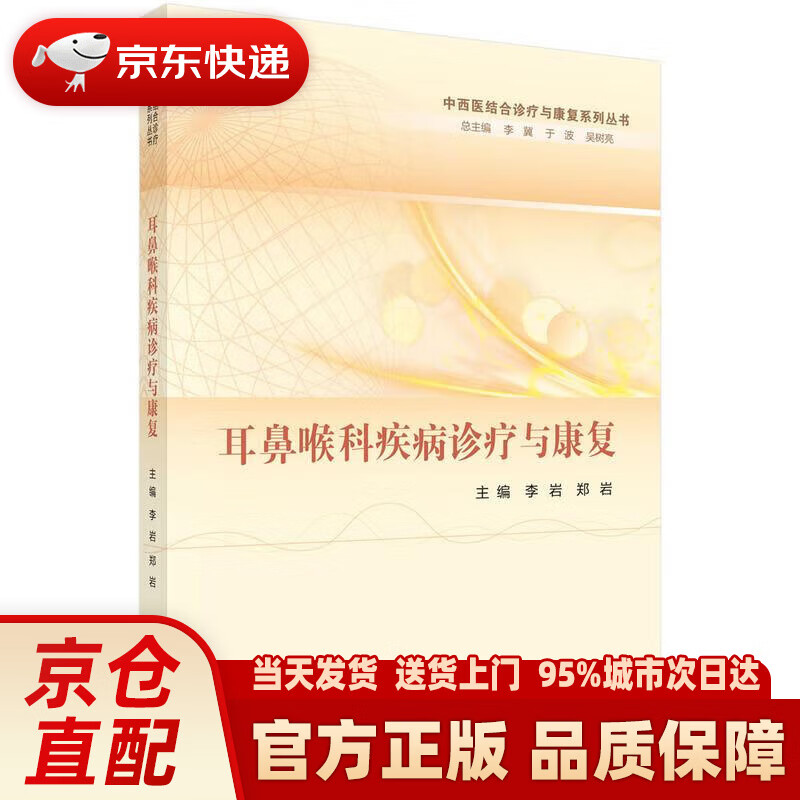 【新华】耳鼻喉科疾病诊疗与康复 李岩,郑岩 科学出版社
