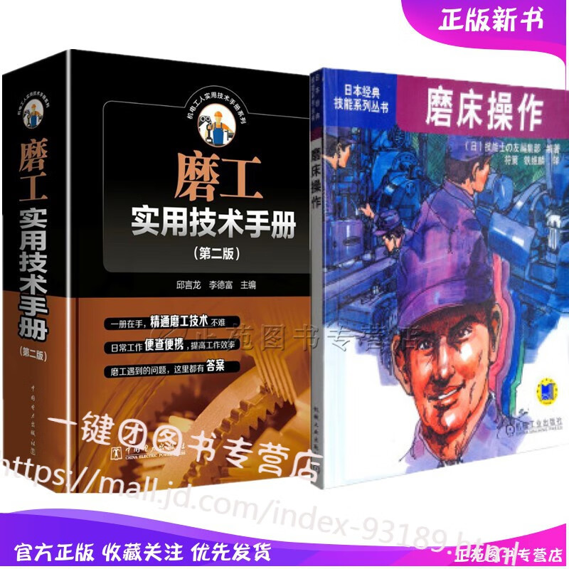 磨工实用技术手册+磨床操作 磨工基础知识书籍 磨床磨削加工原理 磨床夹具 削加工工艺 刀具刃磨 数控
