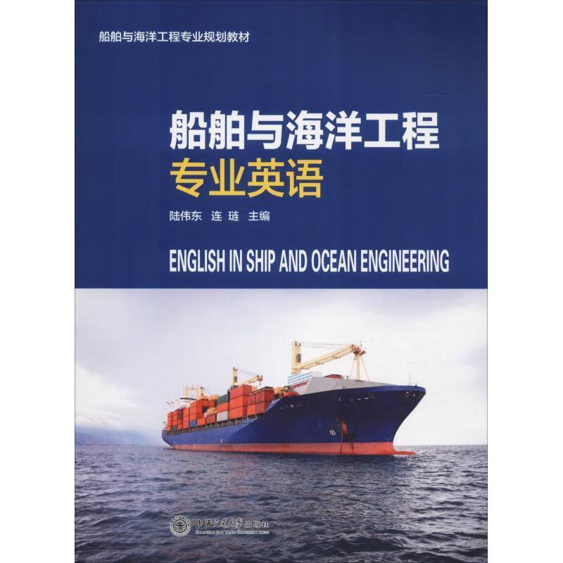 船舶与海洋工程专业规划教材:船舶与海洋工程专业英语【，放心购买】