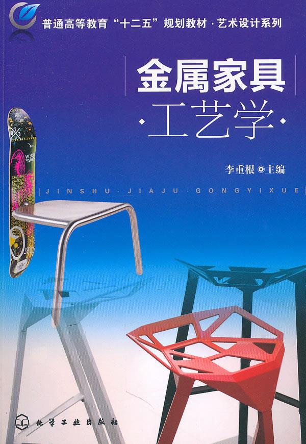 金属家具工艺学