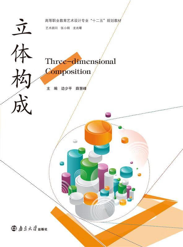立体构成 边少平 南京大学出版社