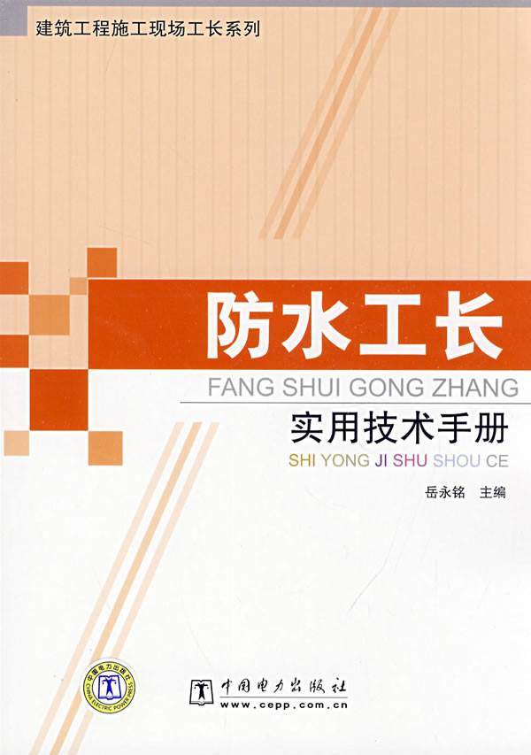 防水工长实用技术手册