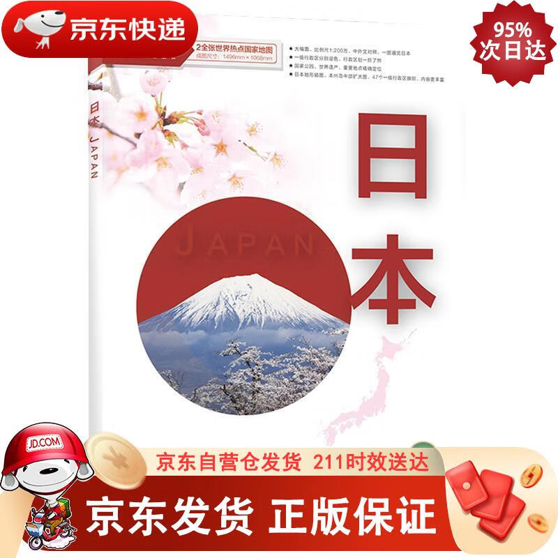 日本地图挂图 折叠图 大尺寸（1496mm1068mm 折贴两用 盒装 中外文对照）世界热点国家地图