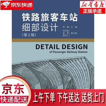 【新华畅销图书】铁路旅客车站细部设计（第2版） 郑健 人民交通出版社股份有限公司