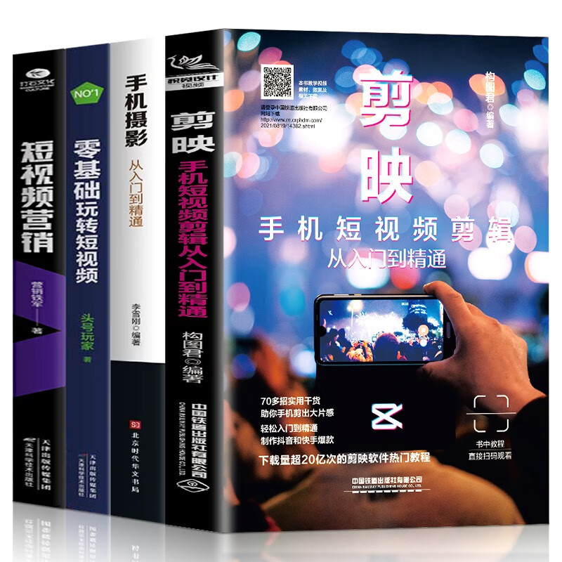 全四册剪映手机短视频剪辑从入门到精通+手机摄影从入门到精通+零基础玩转短视频+短视频营销带货涨粉变现实操书籍直播公众营销号