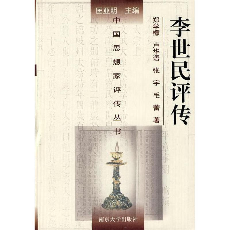李世民评传;附魏微评传
