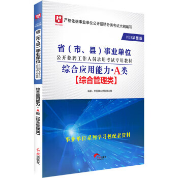 综合应用能力 A类 华图事业单位事业部【书】