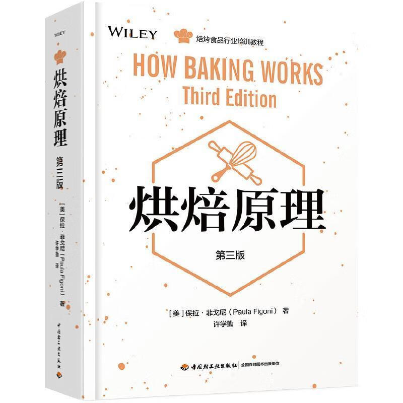 【S】烘焙原理：第三版保拉·菲戈尼（PaulaFigoni）9787518421312中国