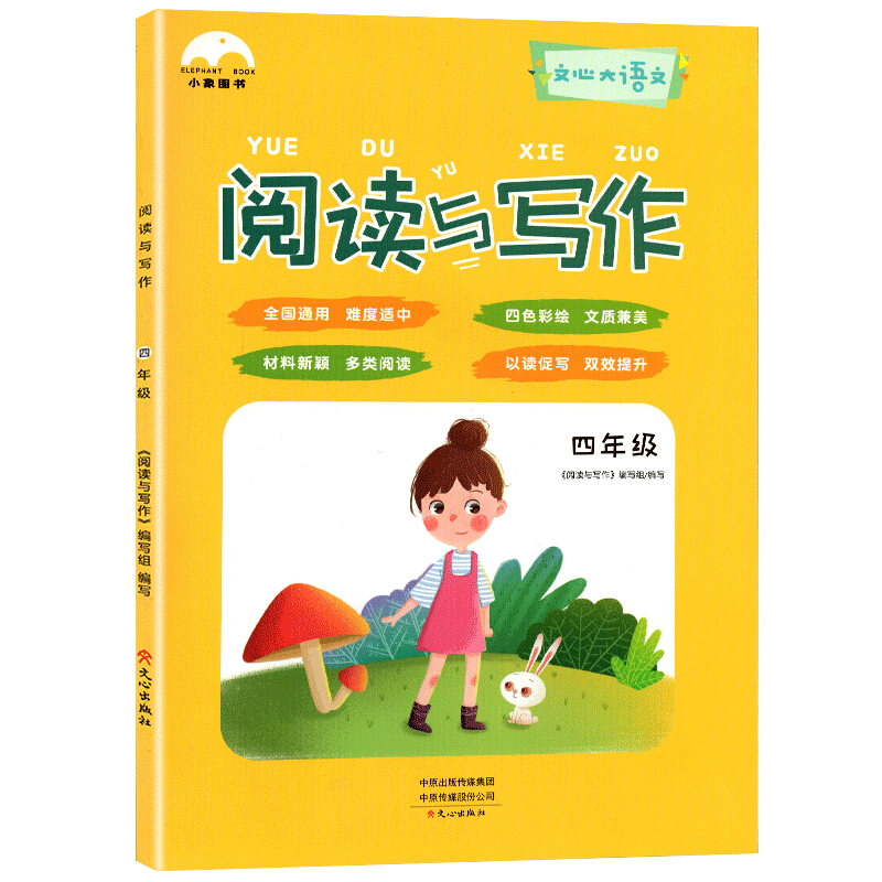 正规小象图书·小学语文阅读与写作三年级通用/三年级小学生语文课外阅读训练 作文素材辅导 阶梯阅读训练提 阅读写作4年级
