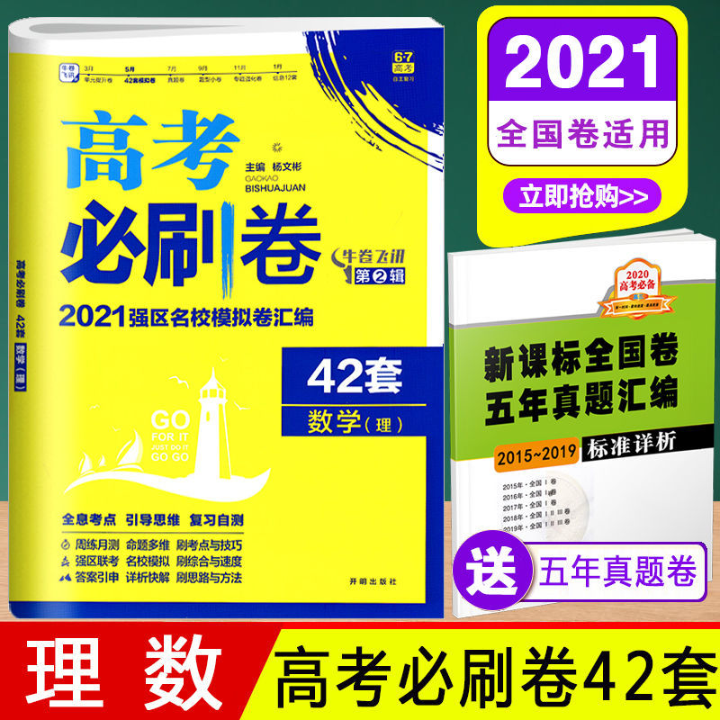 正规新版高考必刷卷数学语文英语理综文综42套高三模拟高考试卷全国卷 高考理科数学