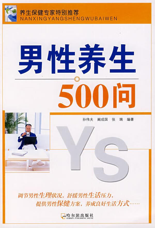 男性养生500问