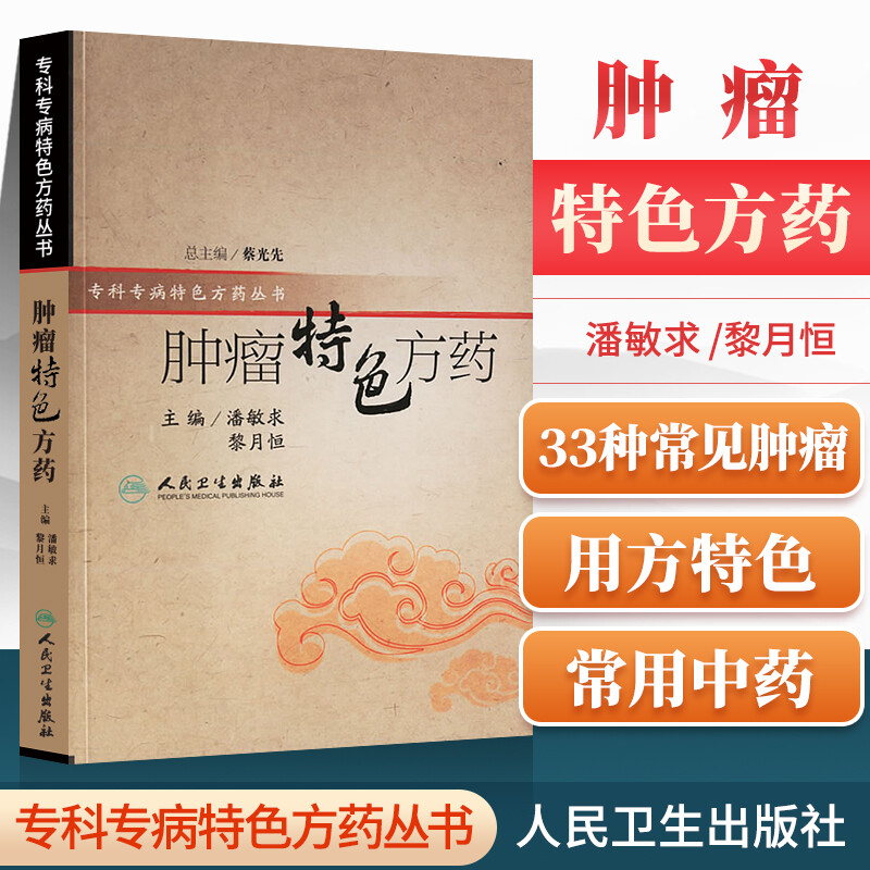 医学书 特色方药系列肿瘤特色方药 潘敏求 等 9787117082730 人民卫生出版社